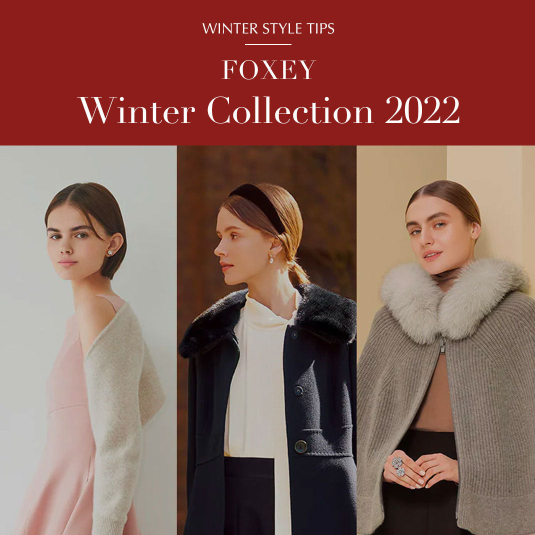 WINTER STYLE TIPS 2022 – FOXEY 公式オンラインブティック
